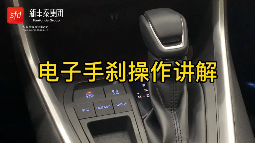 功能操作-电子手刹讲解