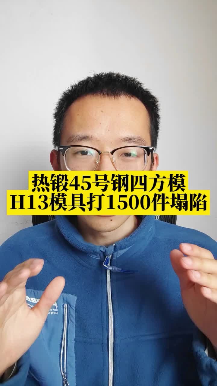 热锻45号钢四方模用H13模具打1500件塌陷,试试高耐热8433模具钢