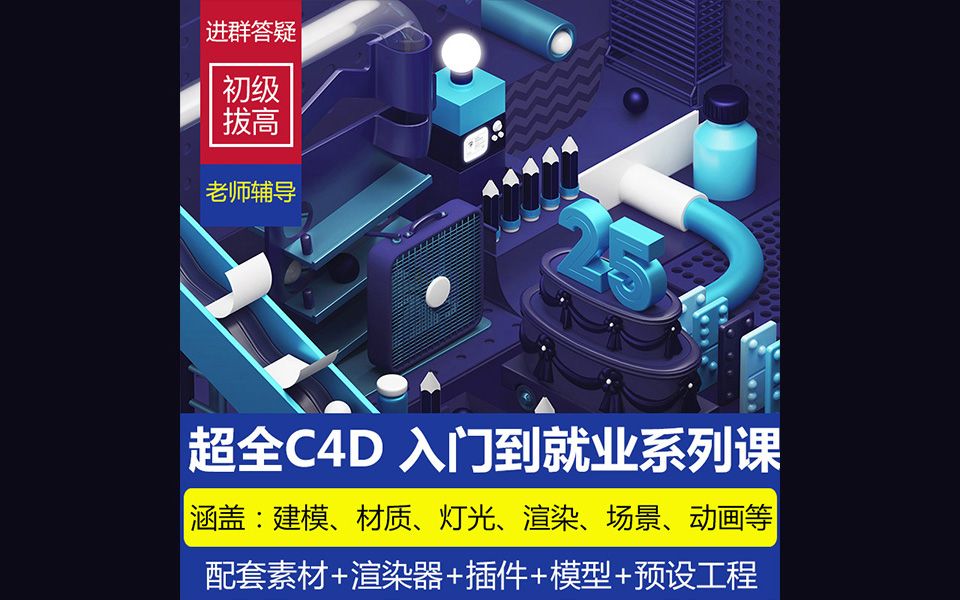 C4D教程软件零基础电商课程建模渲染动画系统高级案例教学