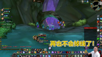 魔兽TBC怀旧服:在围栏使用野兽之眼总掉线怎么办?解决方法来了