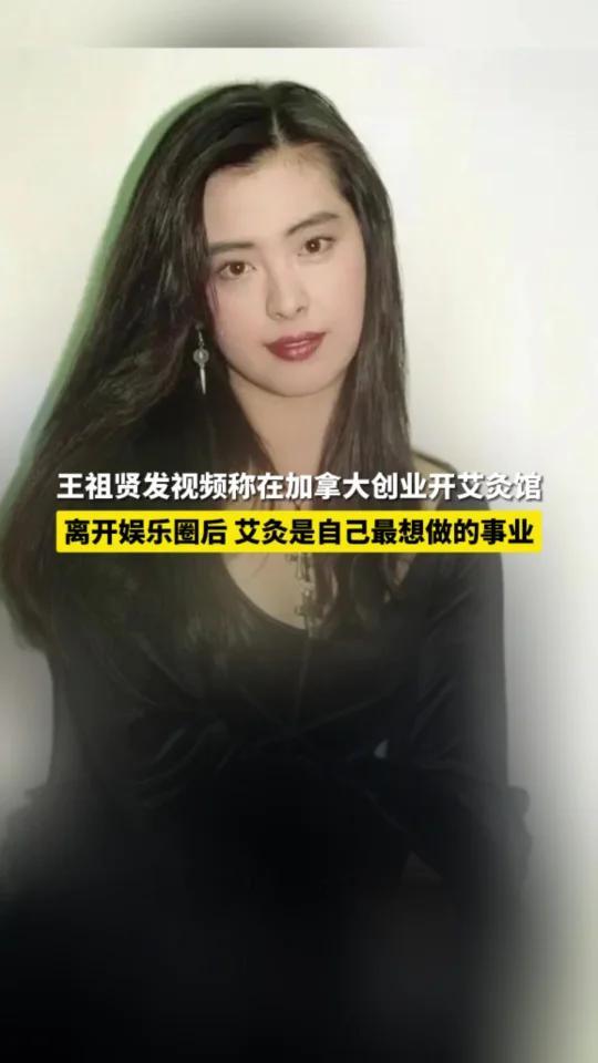 王祖贤发视频称自己在加拿大开了一家艾灸馆