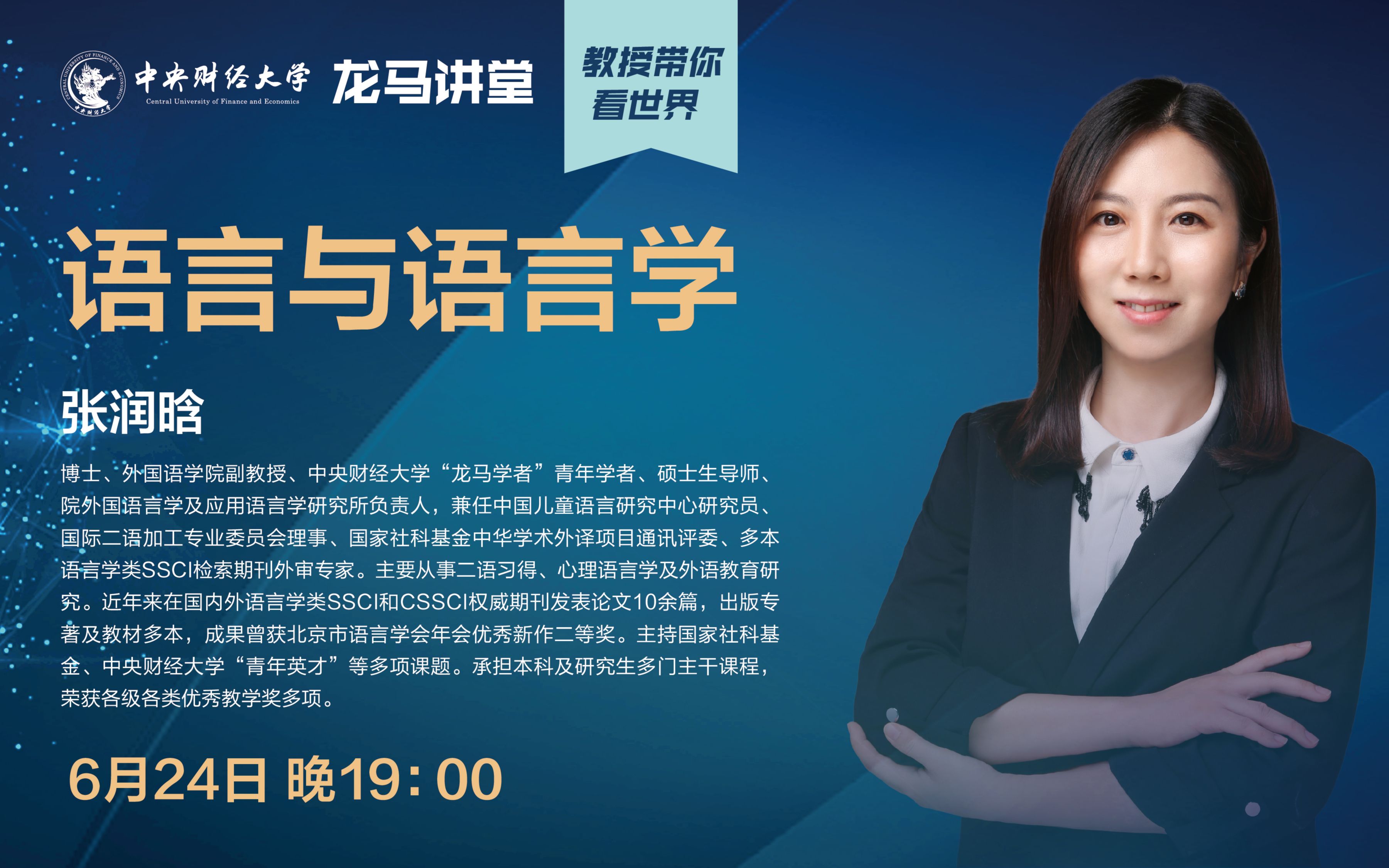 龙马讲堂之教授带你看世界:语言与语言学——张润晗副教授主讲