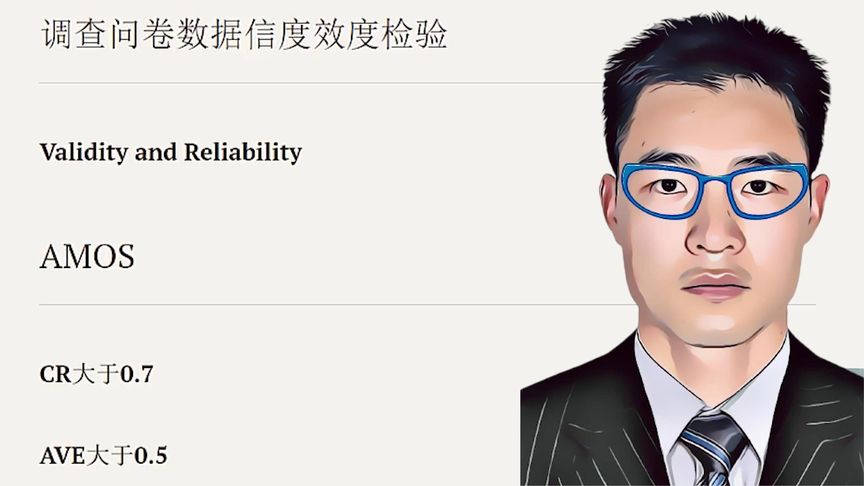 调查问卷信度效度检验 Validity and Reliability AMOS