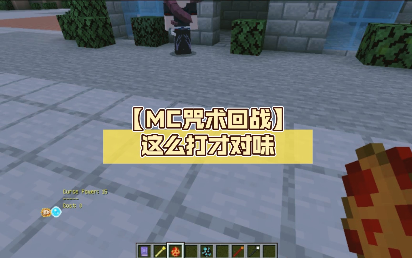 【MC咒术回战】这么打才对味