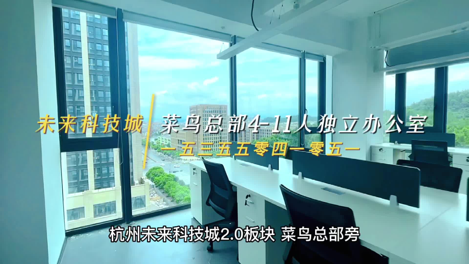 杭州未来科技城2.0板块,菜鸟总部旁4-11人独立办公室出租招商中