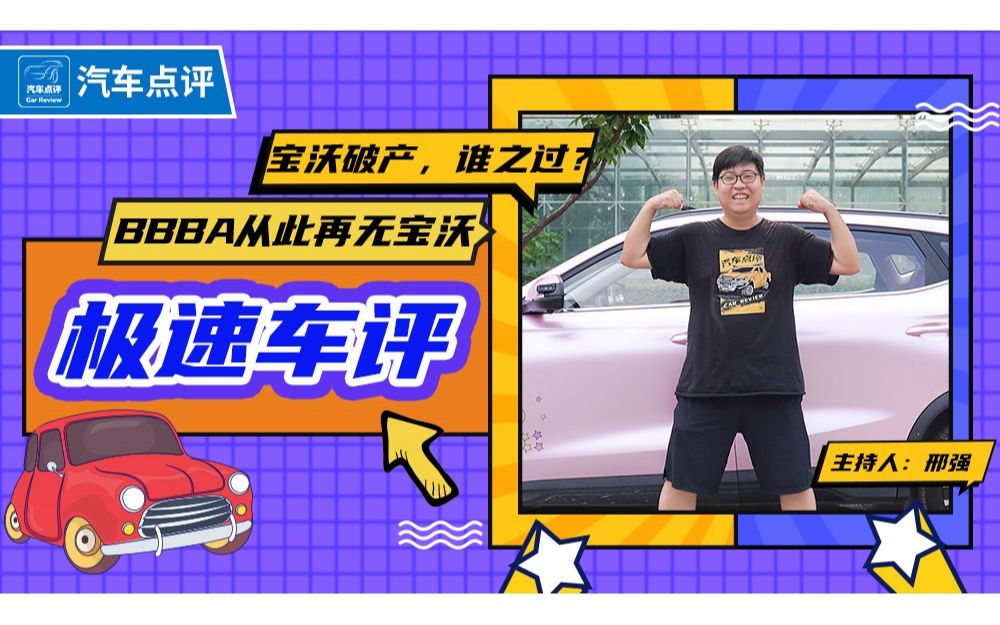 好·贵的宝沃,最终还是被用户和市场所抛