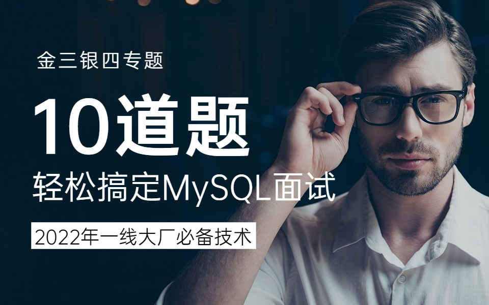 B站最好的MySQL面试教程,结合2个实战案例深入剖析10道MySQL面试...