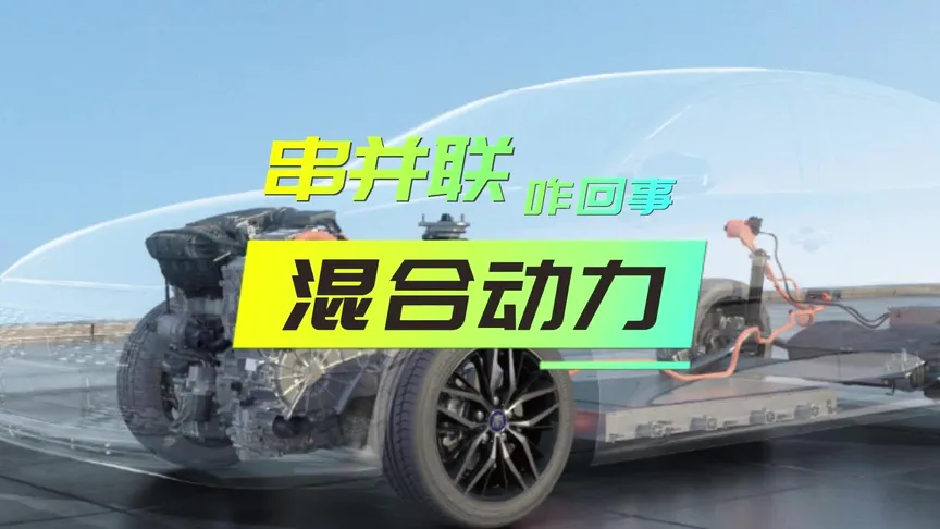 混合动力汽车,串联、并联、混联都是怎么回事?