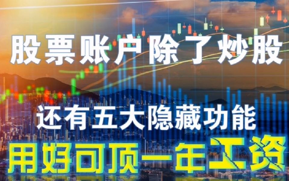 股票账户除了炒股,还有5大隐藏功能,用好了可顶一年工资