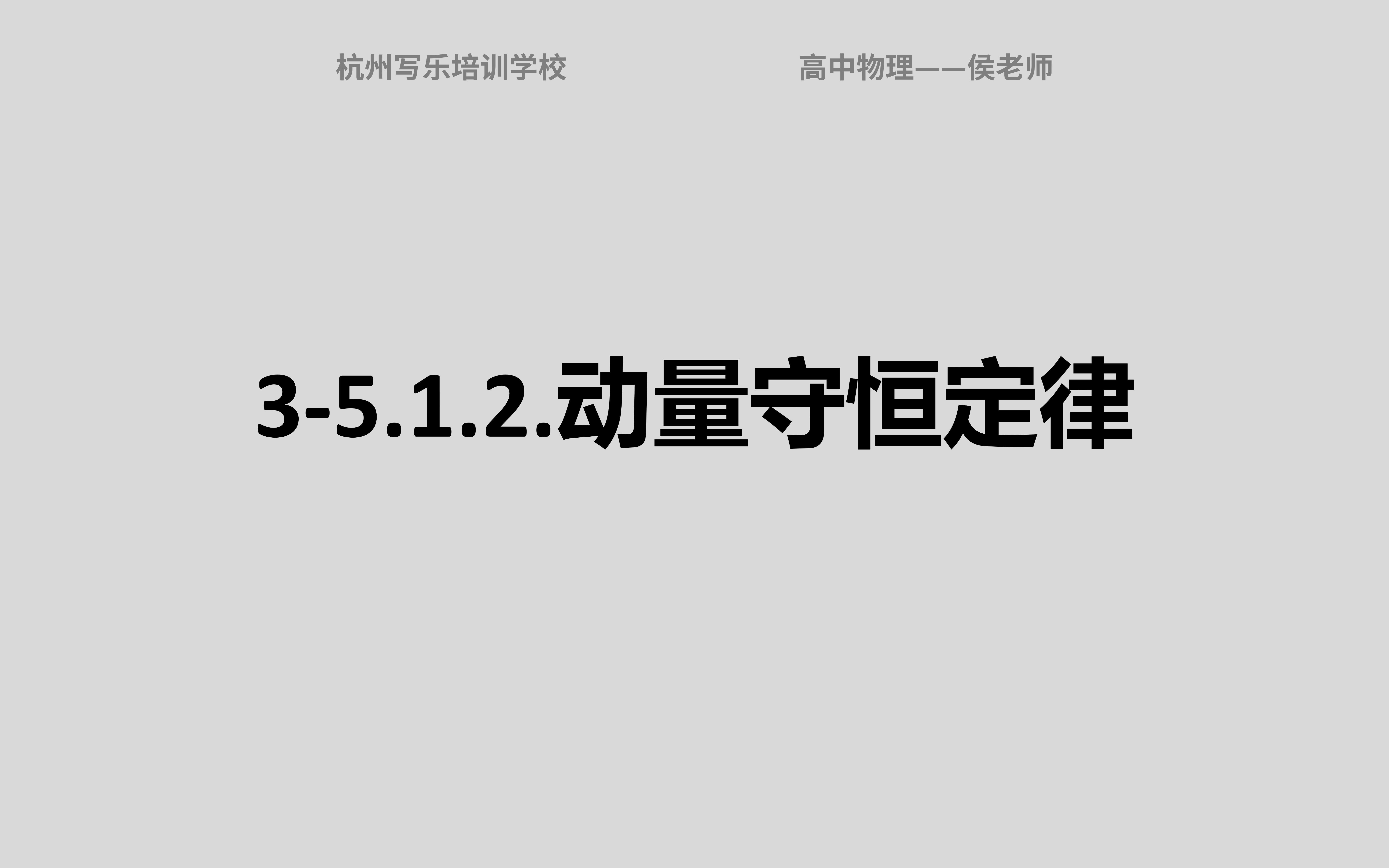 3-5.1.2.动量守恒定律