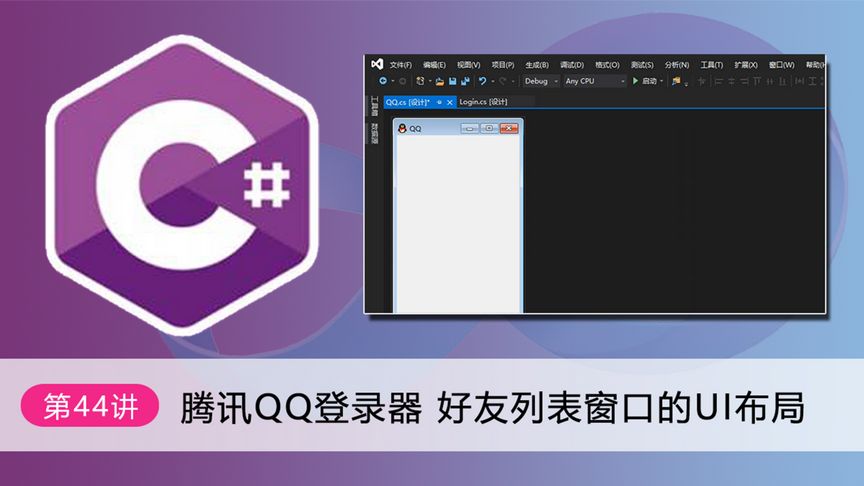 《C#程序设计》程序员教学视频:QQ登录程序,好友列表窗口UI布局