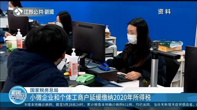 国家税务总局:小微企业和个体工商户所得税缴纳延缓到明年