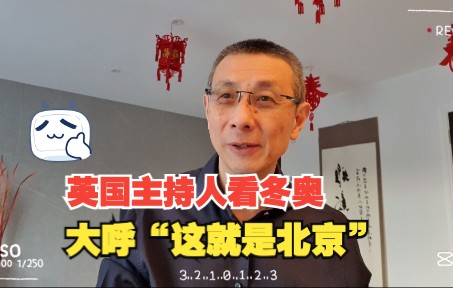 在海外看冬奥感受非凡,精读外媒报道