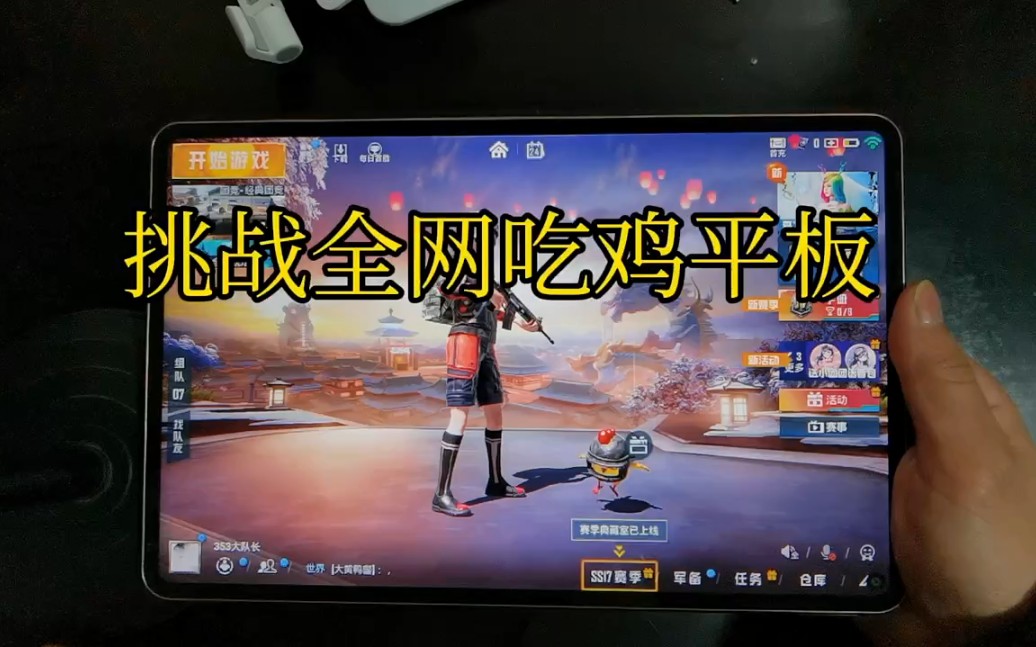 最强安卓平板吃鸡设备,挑战全网所有吃鸡平板设备。看看谁的强?