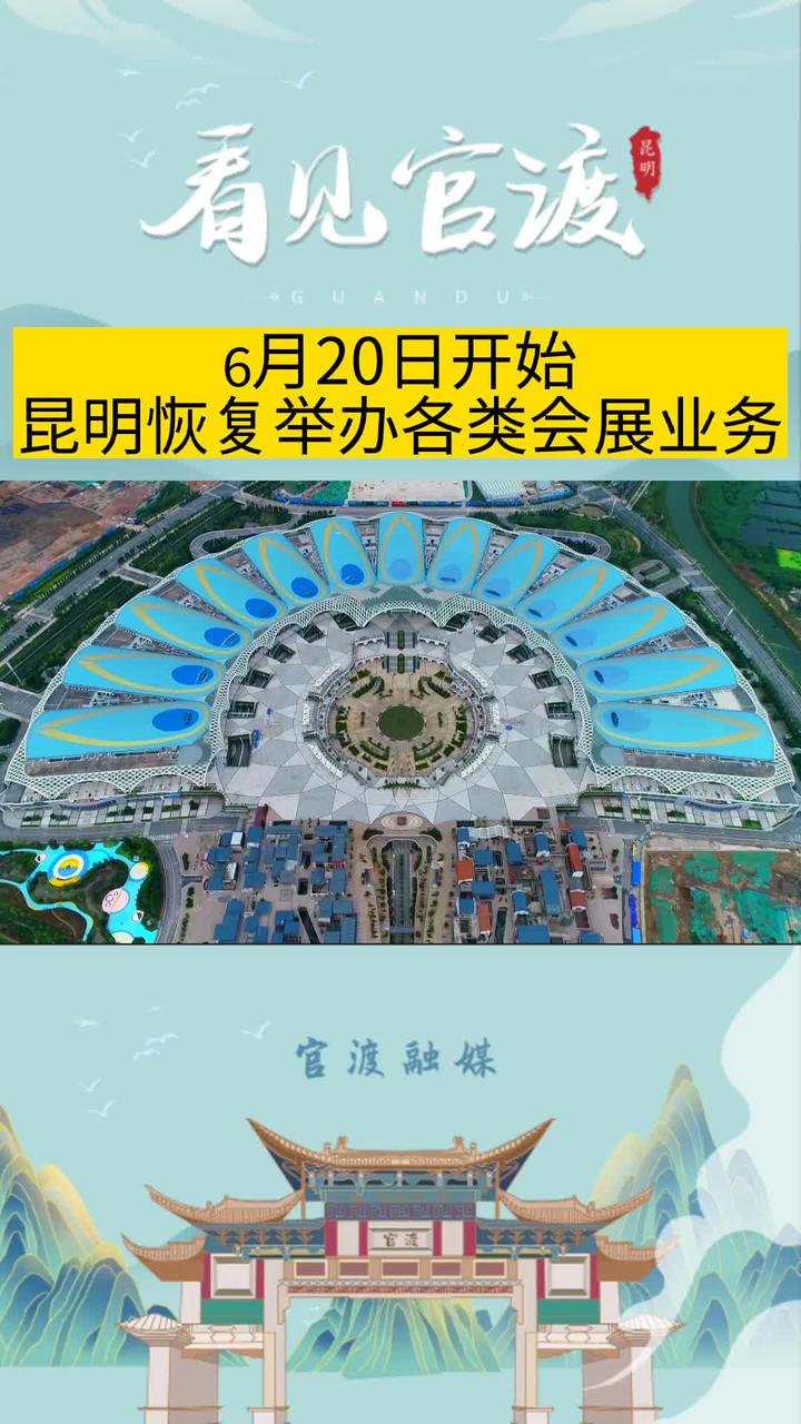 6月20日开始 #昆明 恢复举办各类#会展业务!