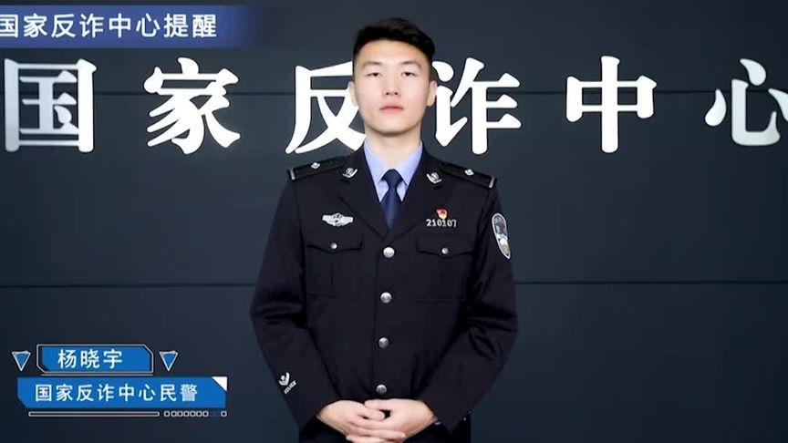 “全民反诈在行动”公安和平分局提醒您:少冲动,多警惕,防诈骗