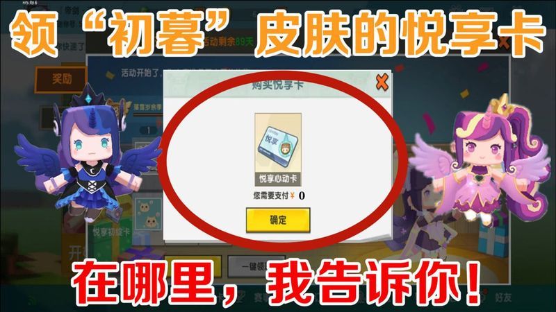 迷你世界 新道具悦享卡的获得方法,告诉你怎么领免费初暮皮肤