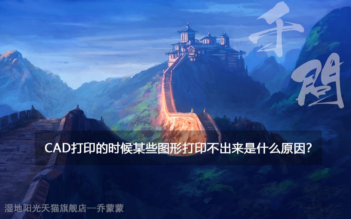 [ 室内设计 ] CAD打印的时候某些图形打印不出来是什么原因?