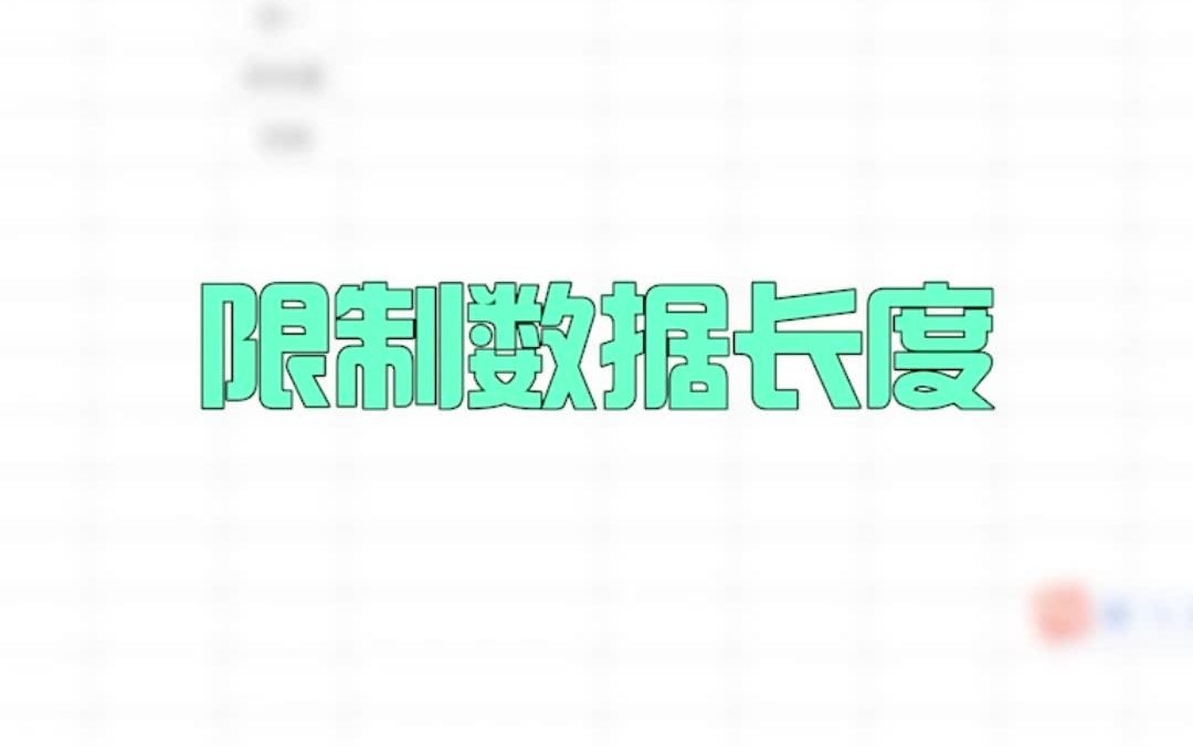 手机号和身份证怕输错?数据验证限制数据长度提高正确率【Excel】