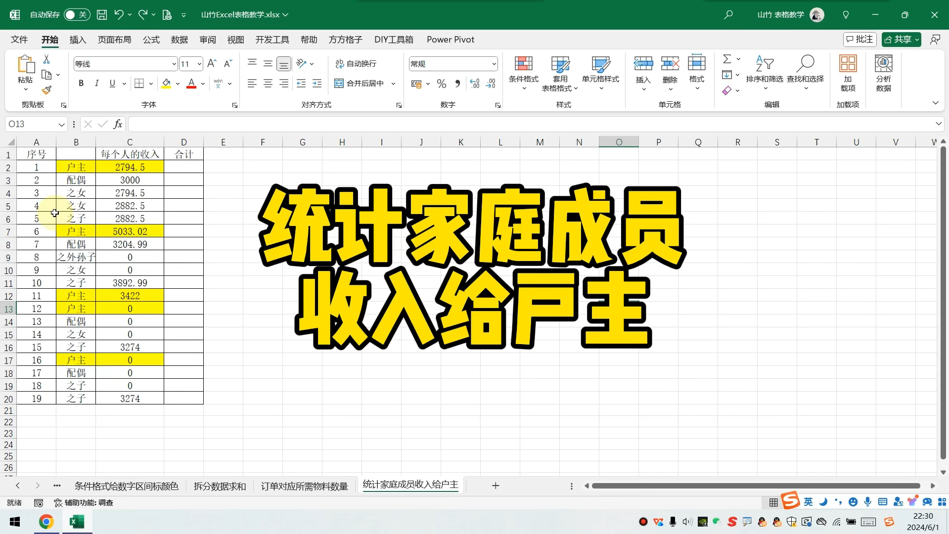 Excel统计家庭成员收入给户主