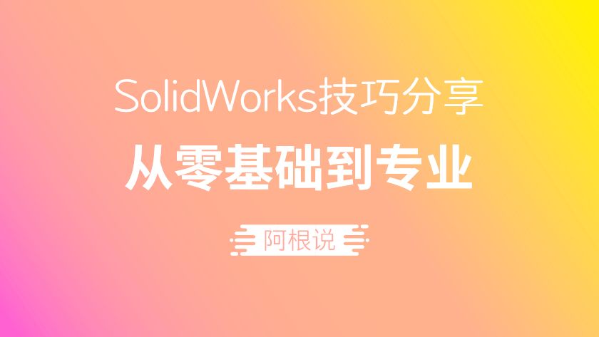 新手必备,SolidWorks放样命令,解决异性曲面