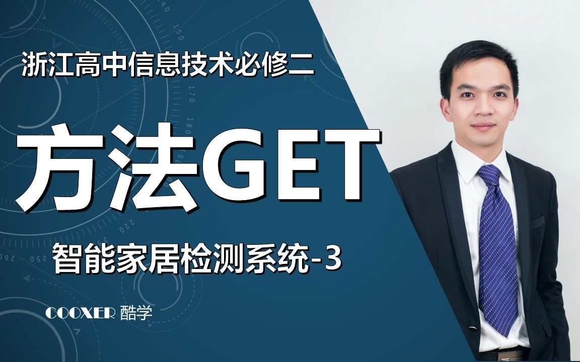 ...获取参数【高中信息技术】 必修二【从零开始搭建智能家居监测系统...