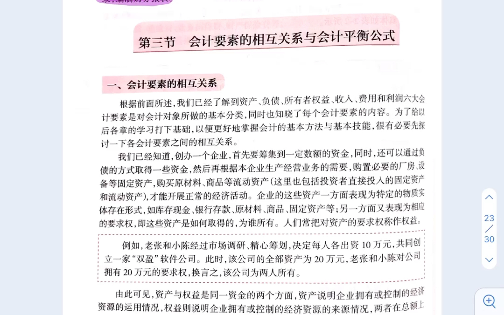 会计要素的相互关系与会计平衡公式