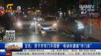 男子开车门不观察,电动车被刮失控,不慎与对向公交车相撞