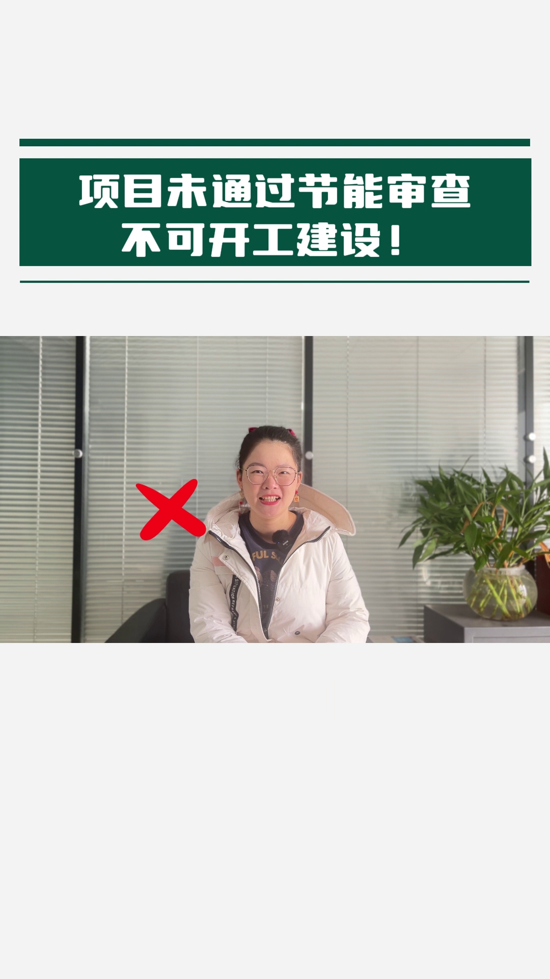 项目未通过节能审查,不可开工建设