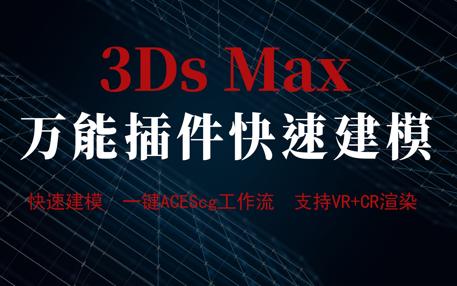 3DsMax万能插件快速建模【一键ACEScg工作流】【快速建模】