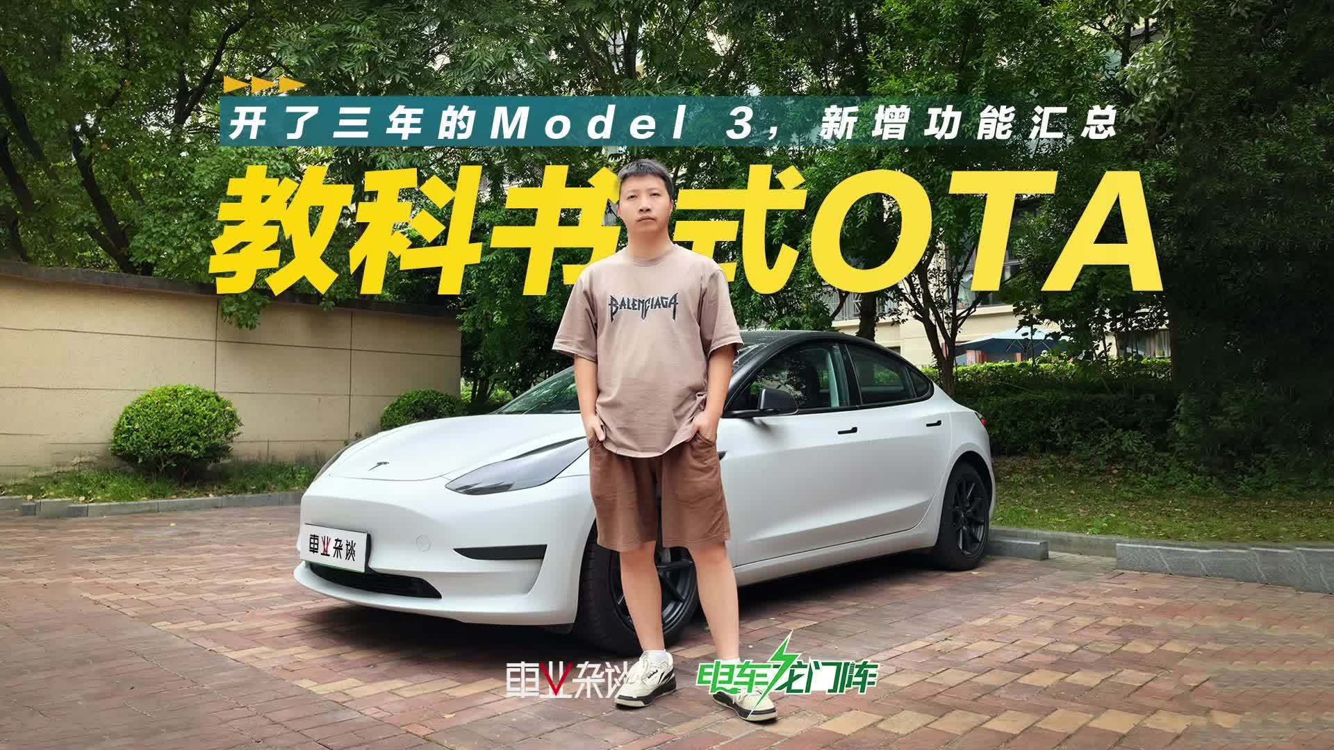 教科书式OTA,开了三年的Model 3有了哪些变化?