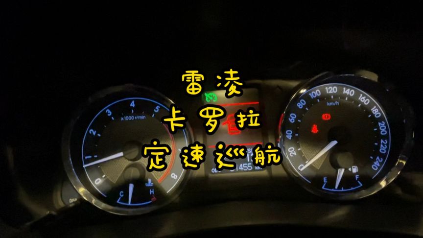 卡罗拉雷凌原厂定速巡航,4S店正品配件,定速巡航