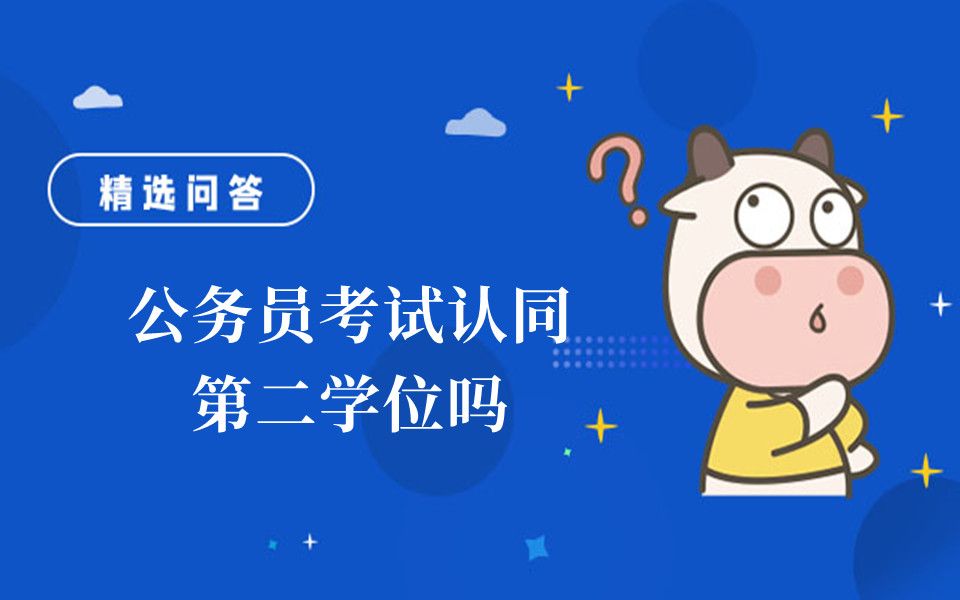 公务员考试认同第二学位吗