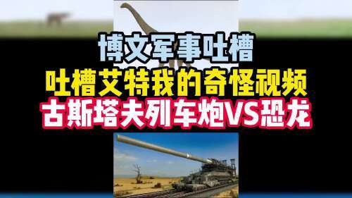 博文军事吐槽古斯塔夫列车炮VS恐龙