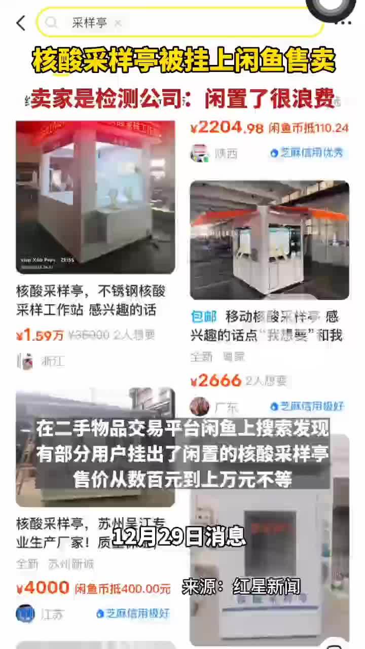 核酸采样亭被挂上二手交易平台售卖卖家是检测公司:闲置了很浪费