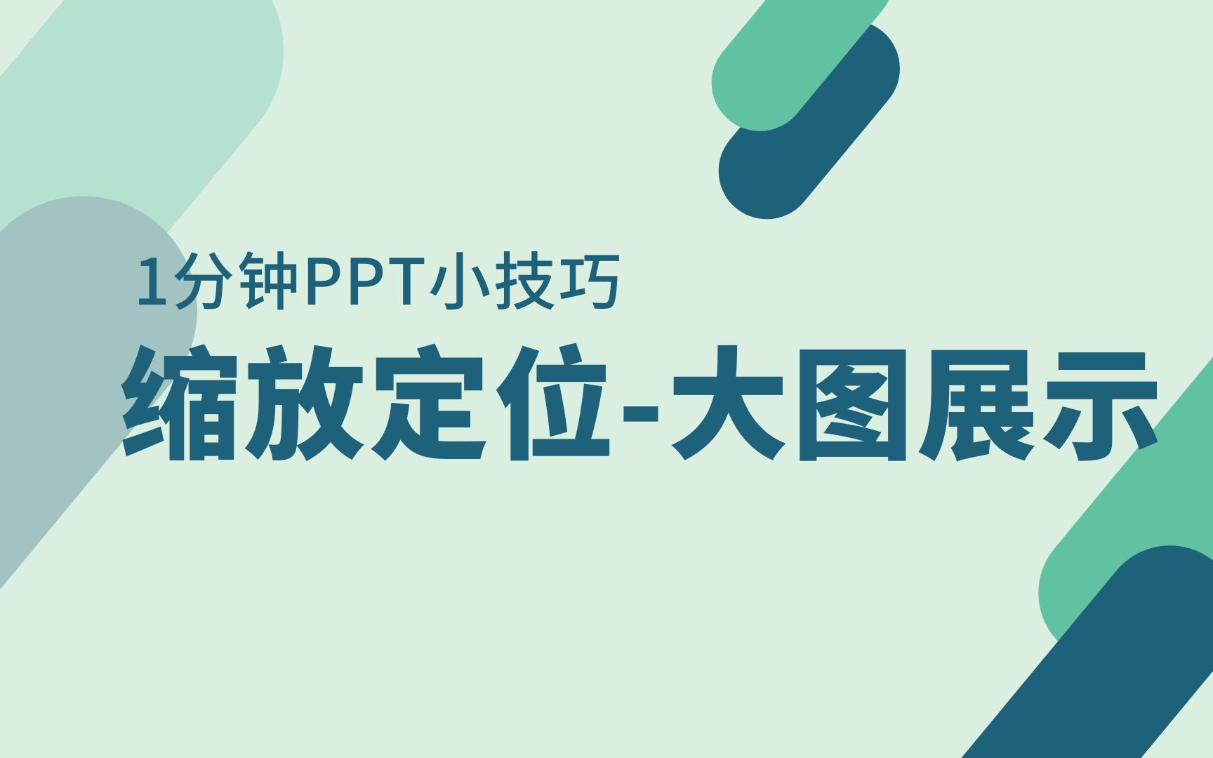 PPT展示大张图片顾头不顾尾?缩放定位用得好,从此再也没烦恼