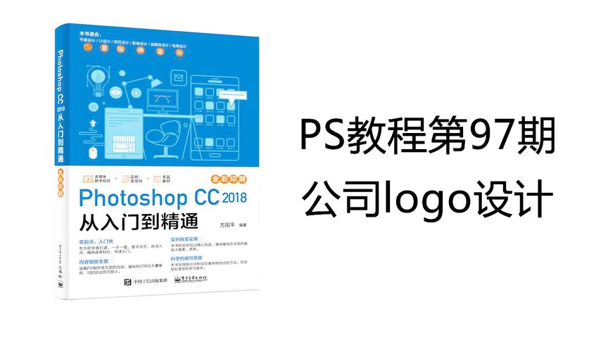 Photoshop教程第97期 案例02:公司logo设计Photoshop教程