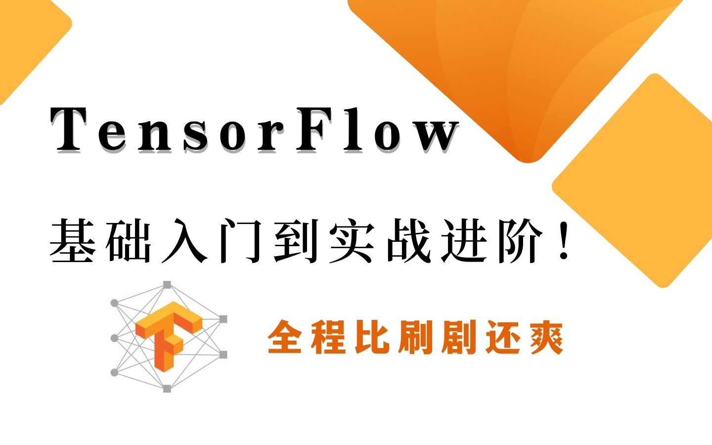 【TensorFlow基础到进阶】全网最系统的编程语言教学!3小时快速上手,...