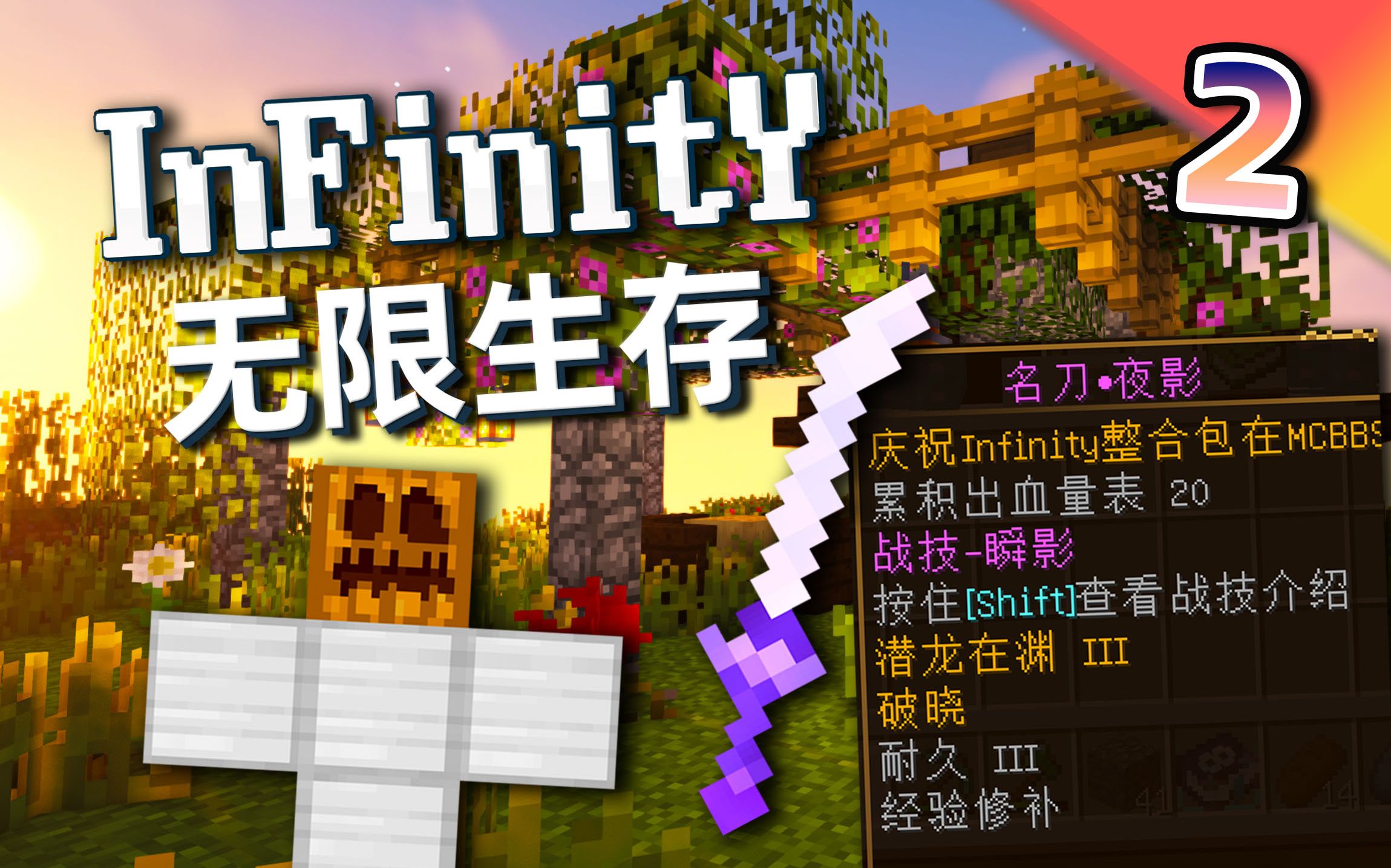 无限生存#2:欧皇又爆附魔书!神剑出世当场无敌!【我的世界】infinity-...