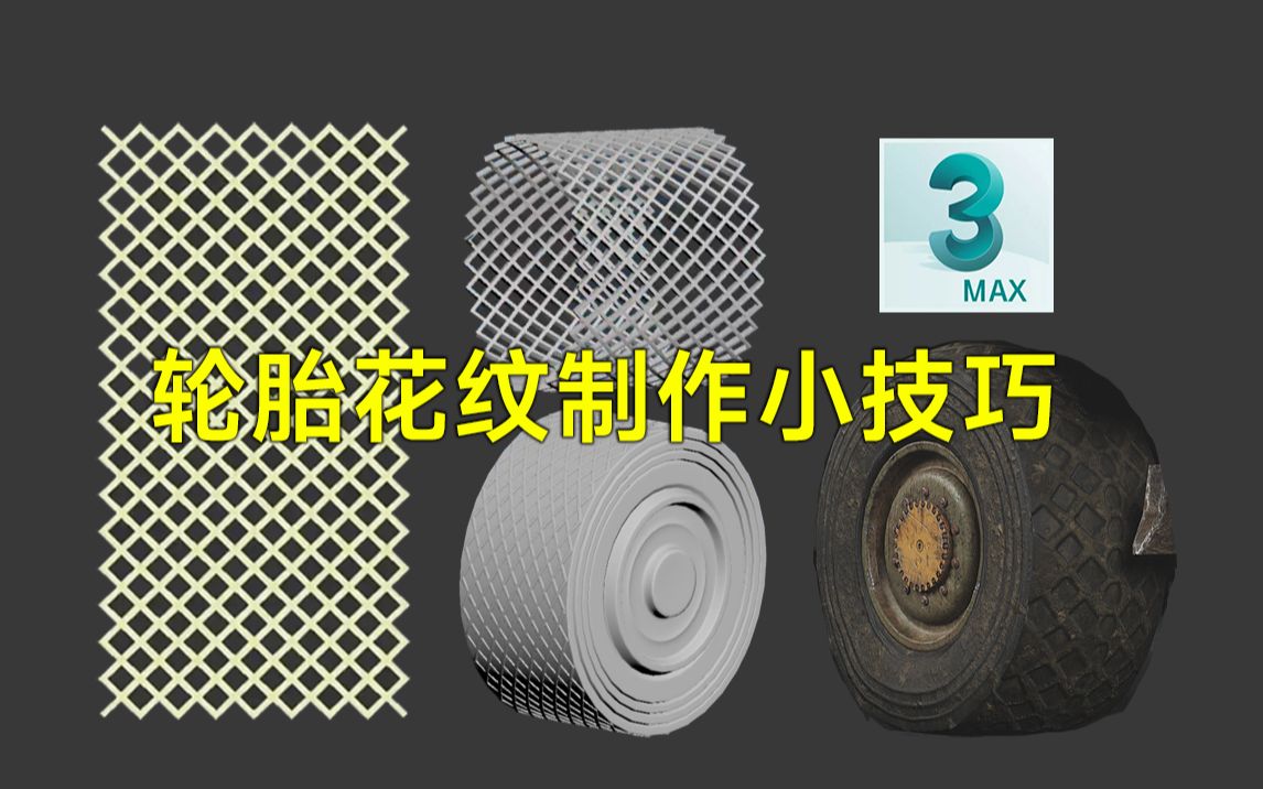 3dmax干货小技巧!十分钟教你学会制作轮胎花纹