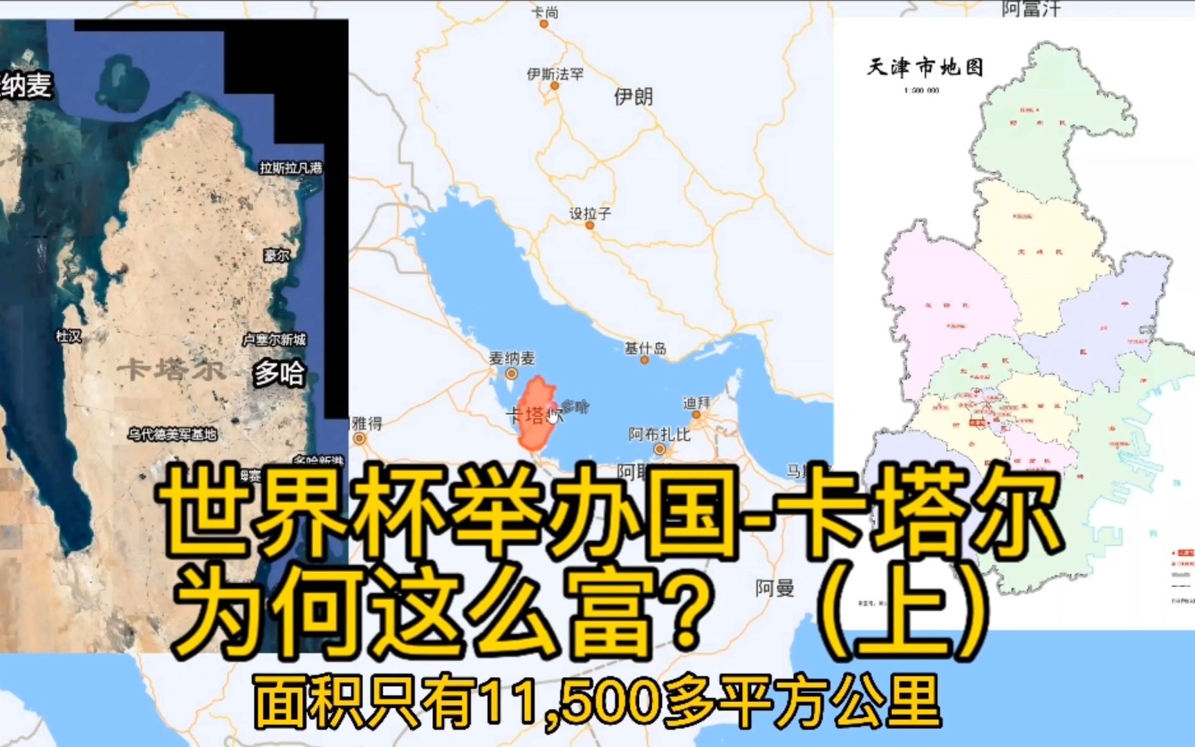 中东小国卡塔尔,为何能豪掷3000亿美元举办世界杯?天津大小、石油...