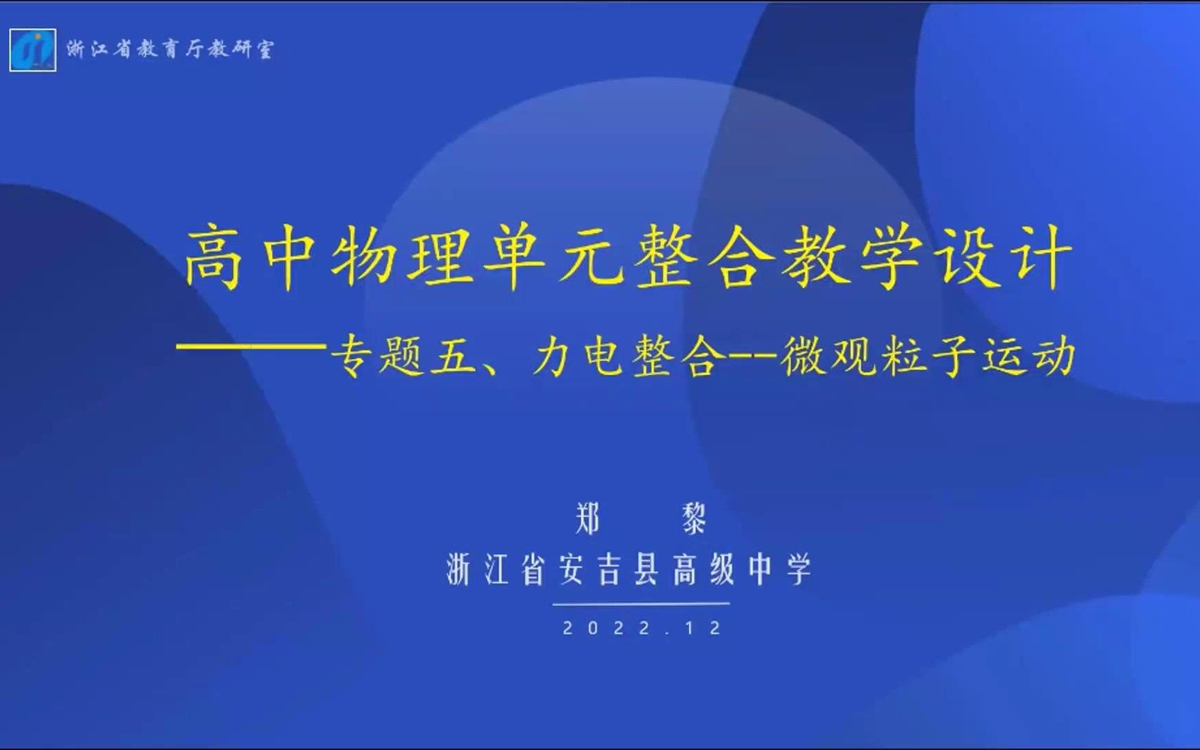 ...省高中物理“关键问题解决”专题研训之高中物理单元整合教学设计...