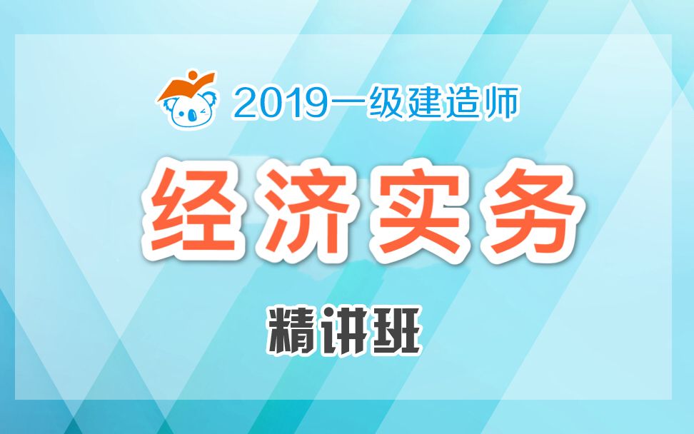 2019一建经济精讲17(价值工程在工程建设中的应用2)