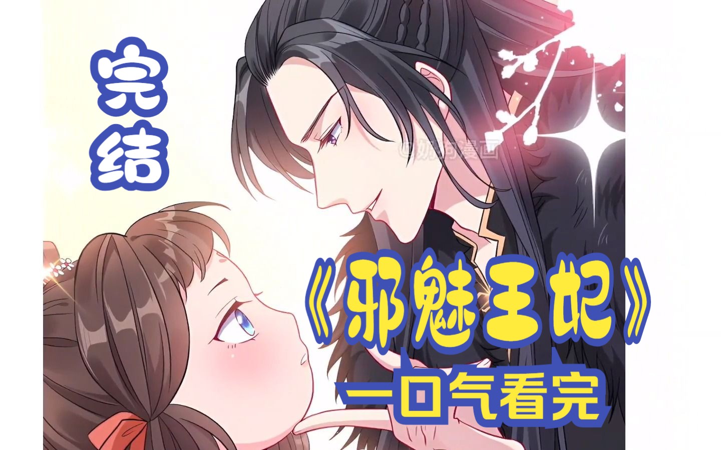 一口气看完漫画解说【邪魅王妃】已完结,全集无脑爽到爆!