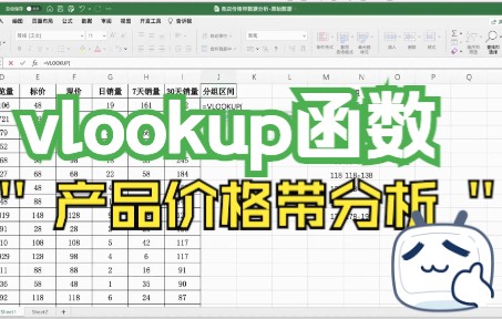 利用vlookup函数做产品价格带分析/电子商务数据分析产品运营/电商...