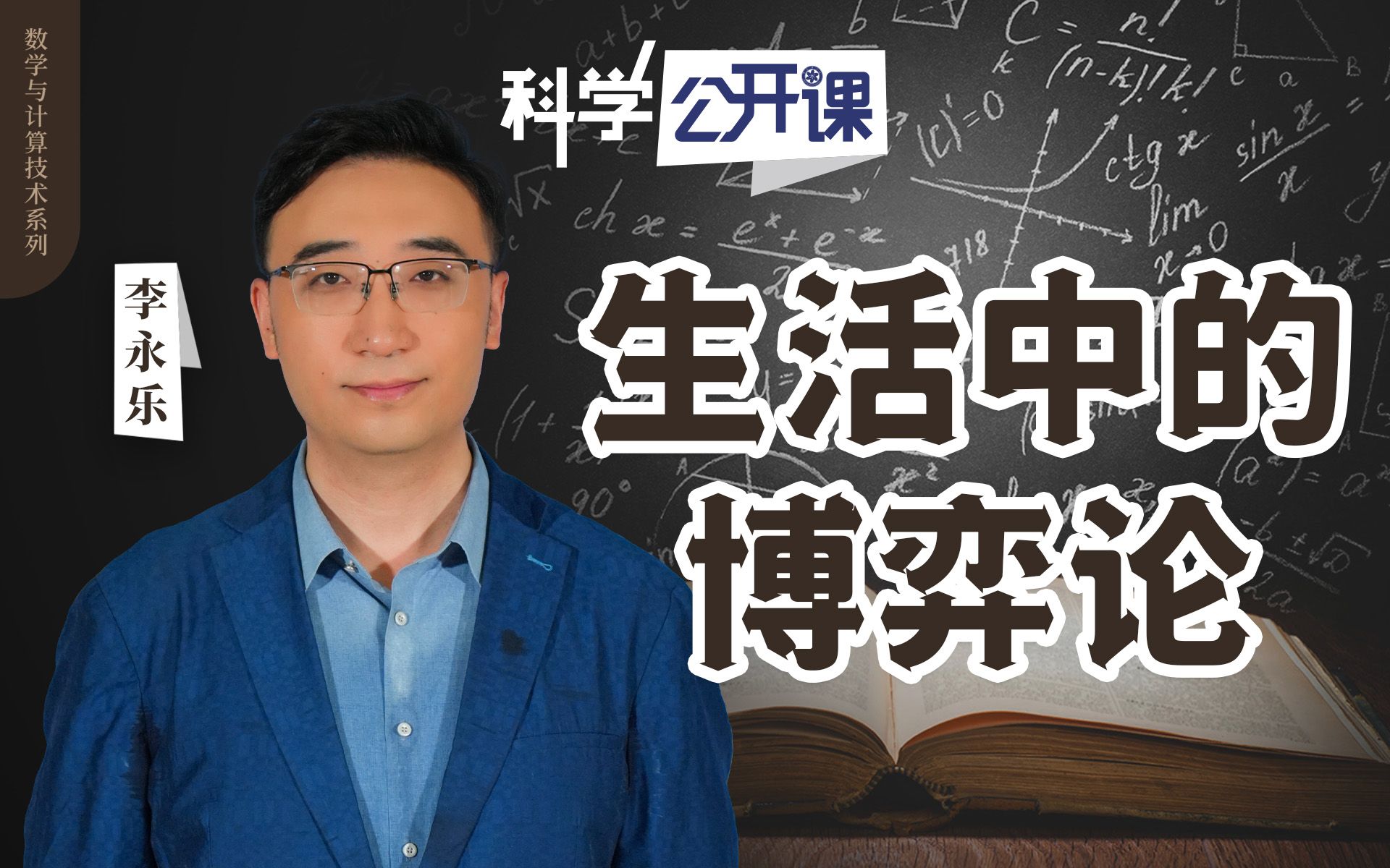 李永乐老师:生活中的博弈论 【中科院科学公开课S02EP29】