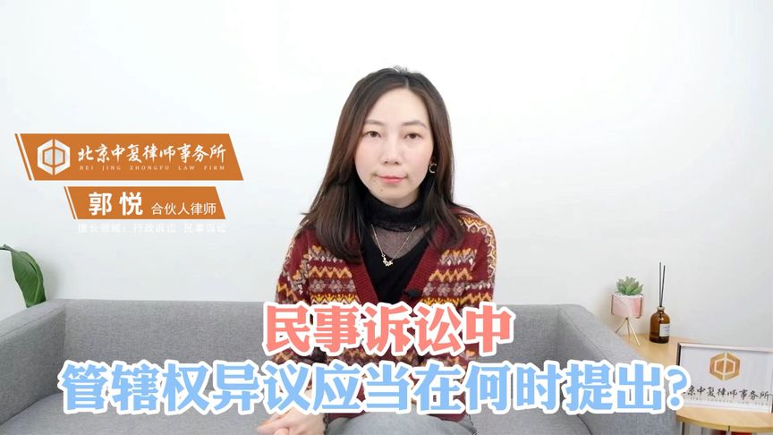 民事诉讼中,管辖权异议应当在何时提出?