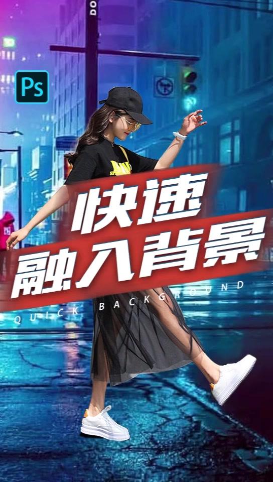 抠出来的人物怎么才能融入背景呢,看完你就会了哦!#ps #ps教学 @...