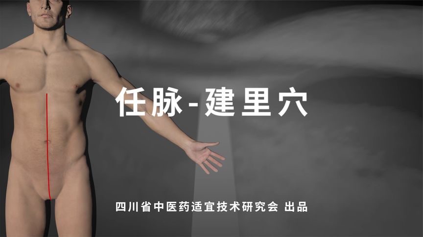398个穴位,你都知道吗?任脉-建里穴