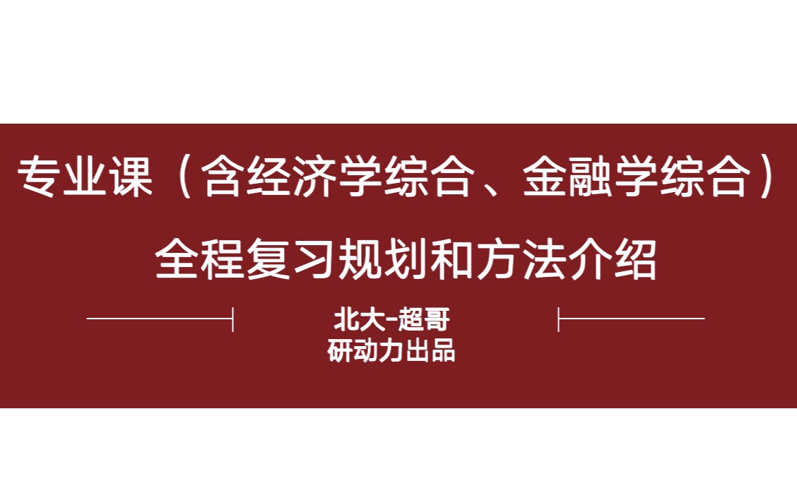 2020北大光华应用经济学初试及综排第一名经验分享